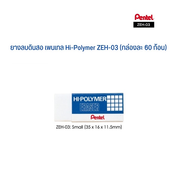 Pentel ยางลบดินสอ Hi-Polymer ZEH-03,05,10 | Officepal